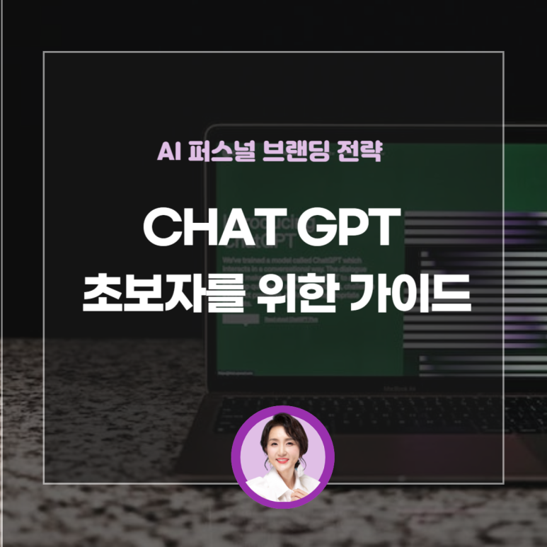 쳇지피티 CHAT GPT 사용법, 초보자를 위한 가이드 : 네이버 블로그