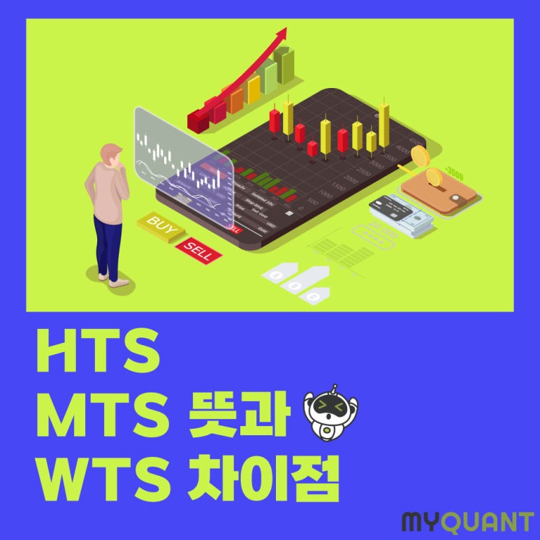 MTS, HTS, WTS 뜻 장단점 차이점 MTS프로그램 MTS 앱 : 네이버 블로그