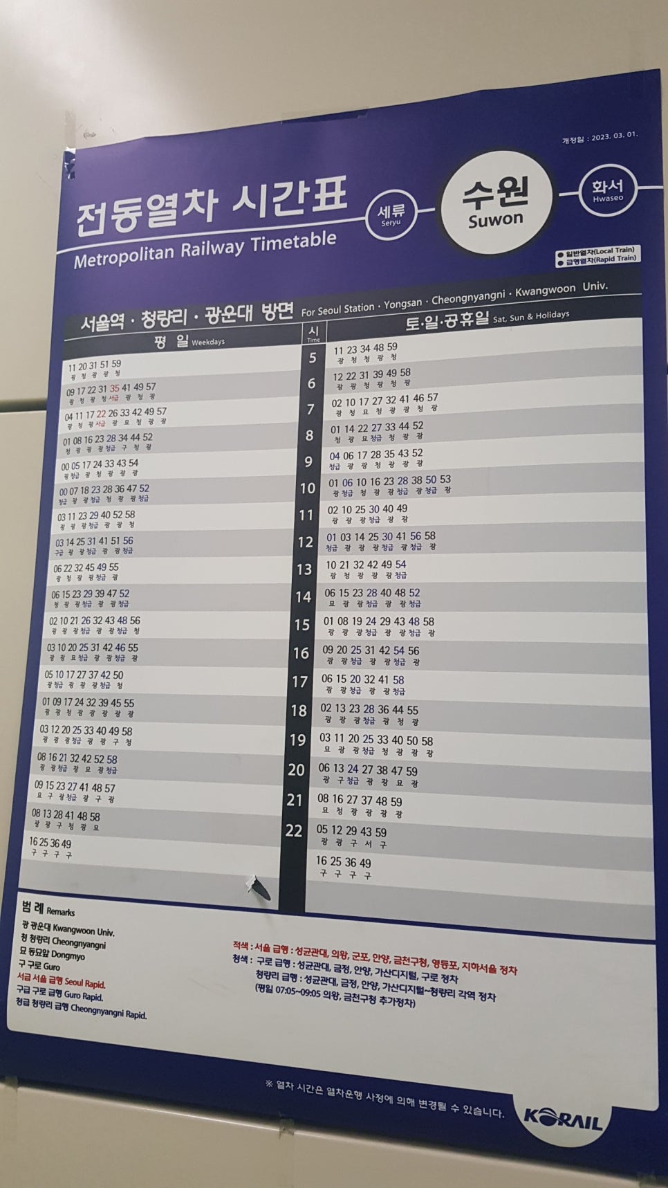 수도권 전철지하철 시간표 1호선경부선 수원역출발 안양의왕군포 방면 청량리행청량리급행서울역급행동묘앞행구로행