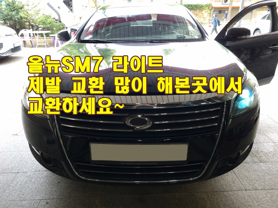 SM7 라이트 전구교환은 수입차랑 같아요. 국산차 하는 곳에서는 힘듭니다. 심지어 센터에서도 힘들어해요. : 네이버 블로그