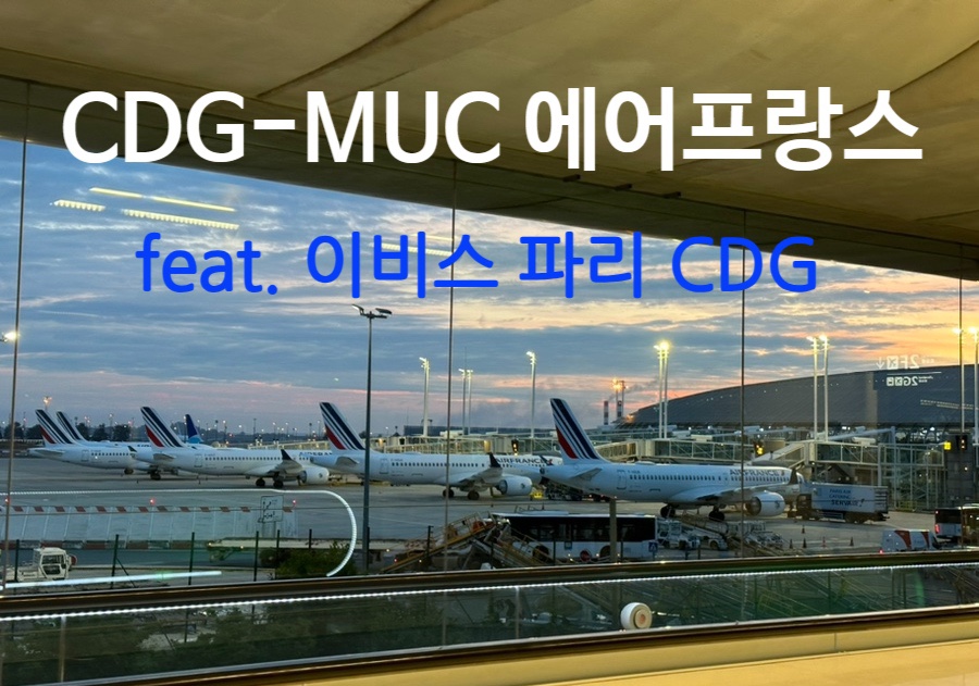 파리여행 #6. 샤를드골 공항호텔 이비스 파리 CDG 1박후 에어프랑스 타고 뮌헨으로 ( 샤를드골공항맛집 EXKI , 독일 뮌헨 ...
