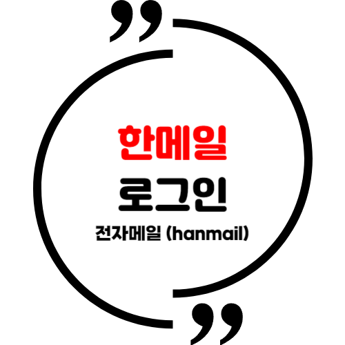 한메일 로그인 방법 및 전자메일 (hanmail) : 네이버 블로그