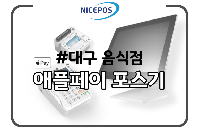 OKPOS와 애플페이 단말기 설치::대구 간이음식점 : 네이버 블로그