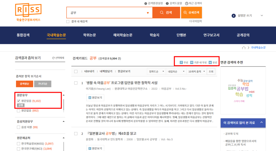 [RISS 가이드] RISS 논문 원문 보기 완전정복! / 무료 논문 사이트 추천 / 과제 논문 찾는 법 / RISS 이용방법 ...