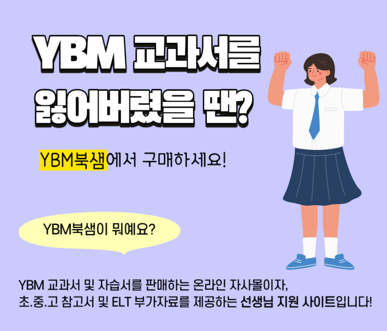 [생활 정보] 교과서를 구입하는 방법, YBM북샘, 교과서 판매처🔎_YBM교과서, Y클라우드 : 네이버 블로그