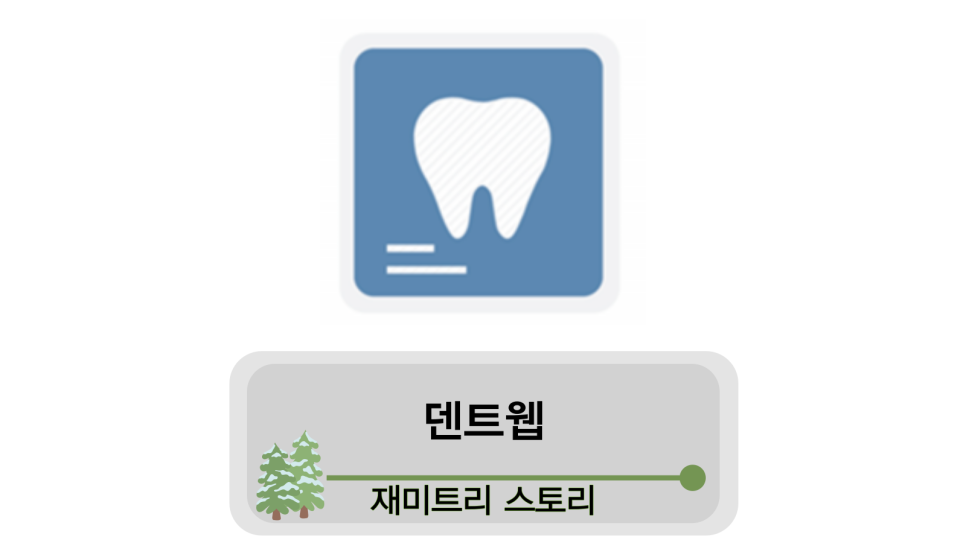 덴트웹 치과 프로그램 설정 및 사용법 비용 핵심정보 살펴보기 네이버 블로그