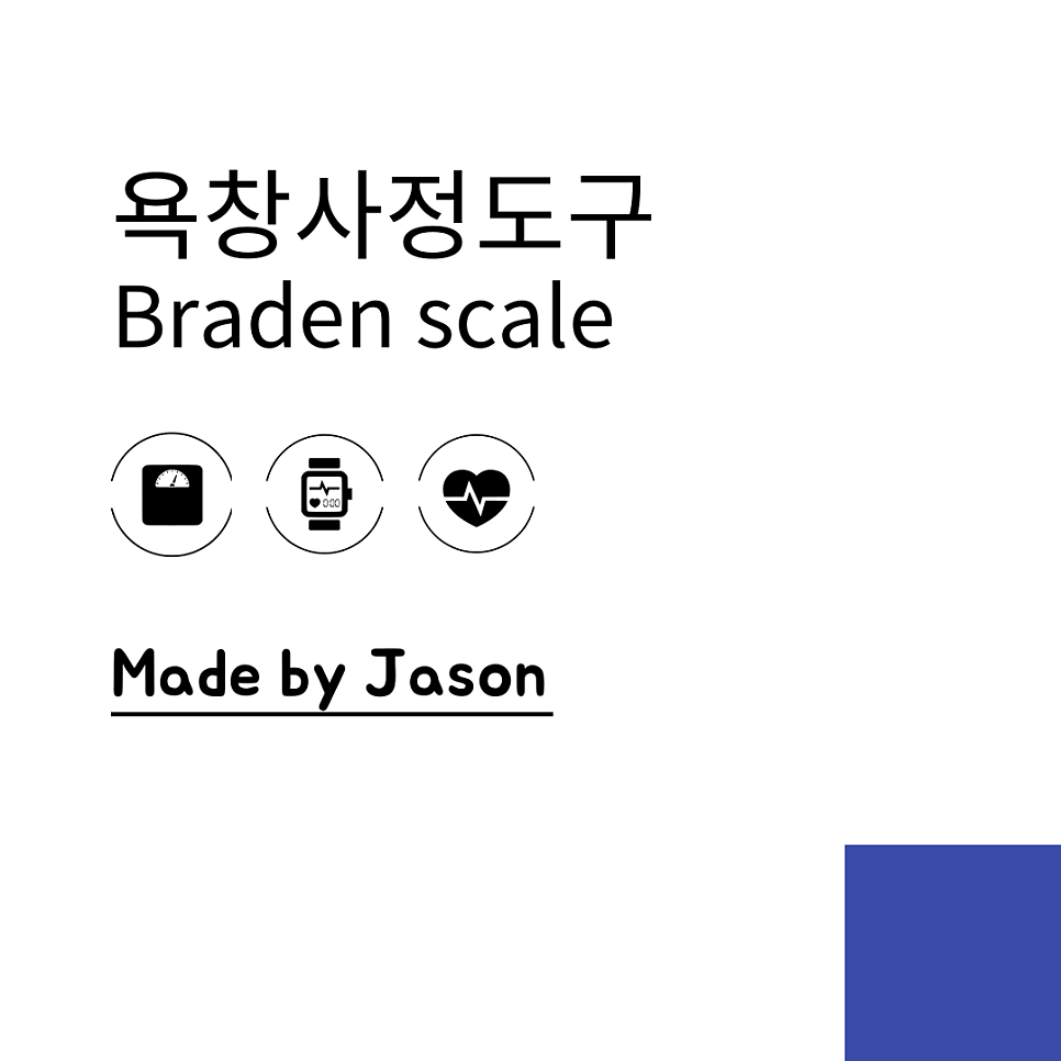Braden Scale 욕창사정도구의 정의 점수체계, 임상에서의 사용에 대해서 : 네이버 블로그