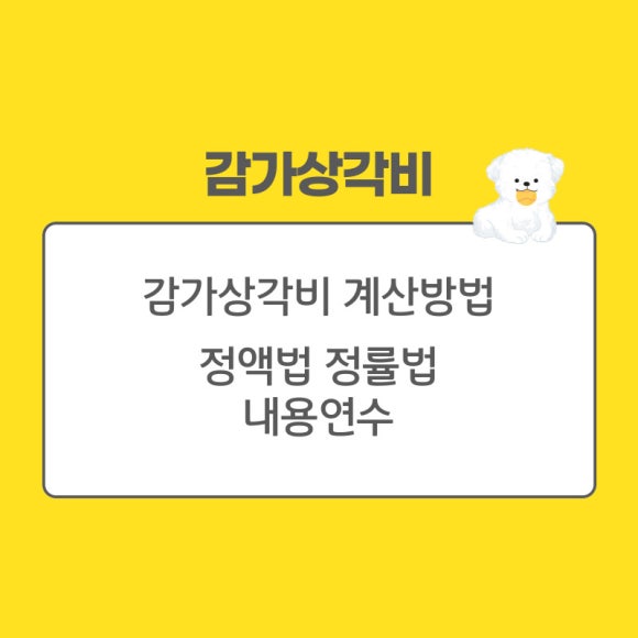 회계 기초 감가상각비 계산방법 정액법과 정률법 내용연수란 Feat내용연수별 상각률표 네이버 블로그