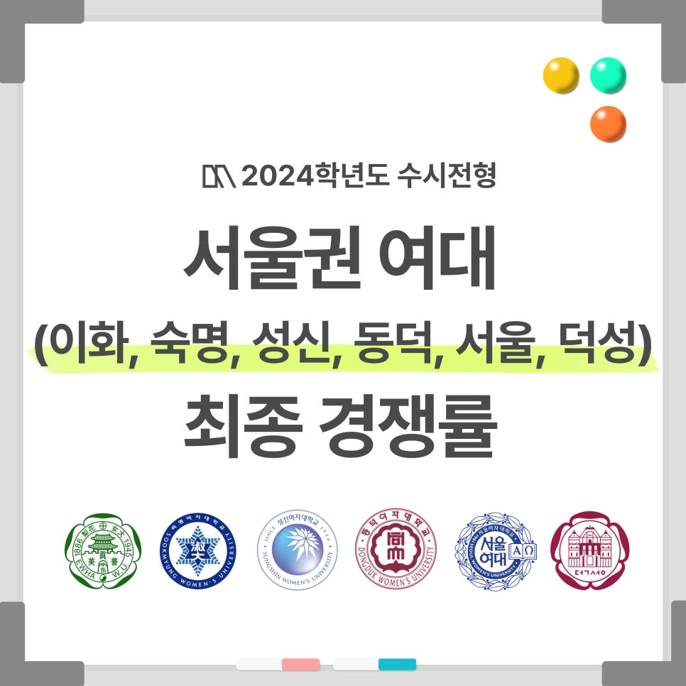 입시 정보 수시 원서 접수 마감🔥 서울권 여대이화 숙명 성신 동덕 서울 덕성 경쟁률 확인 네이버 블로그