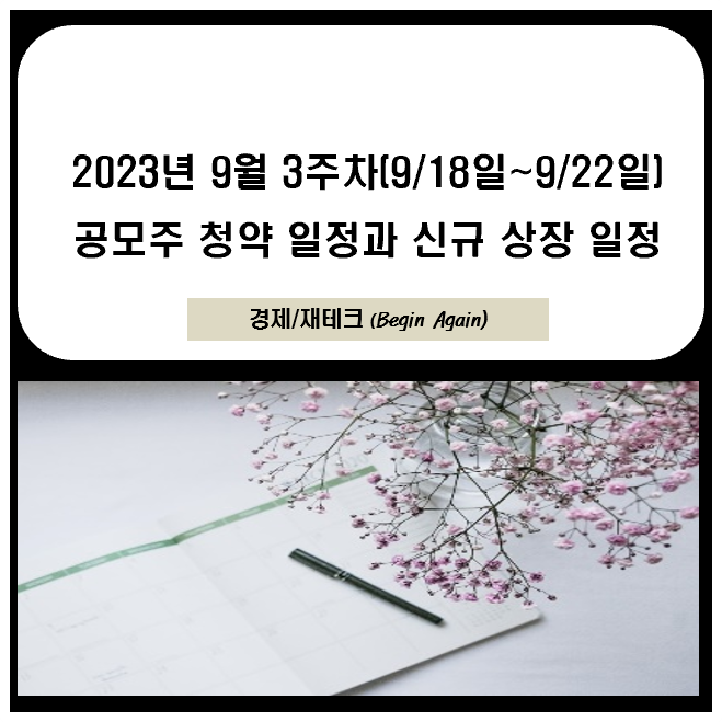 9월 3주차 공모주 청약일정두산로보틱스 밀리의 서재 아이엠티 한싹 레뷰코퍼레이션 신한스팩11호 수요예측일정에스엘