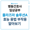 플라스마솔루션에이plasma Solution A 임상에서 쓰이는 목적 용법 용량 주의사항 부작용 알아보기 네이버 블로그