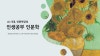 명화인문학 서울특별시교육청 고덕평생학습관에서 2023 고수인문학 반 고흐에게 배우는 인생공부인문학강의를 진행권영민소장