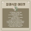 삼가고인의명복을빕니다 부고 위로 문자 모음 문상예절 네이버 블로그