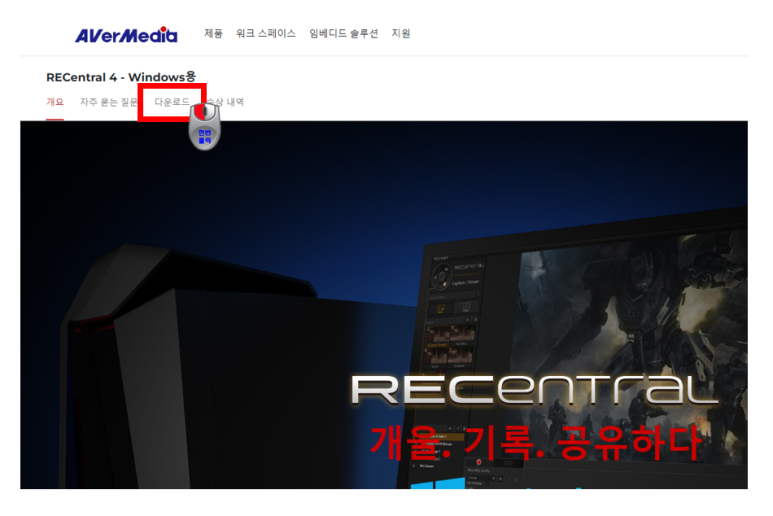 에버미디어 RECentral 다운로드 및 설치 : 네이버 블로그