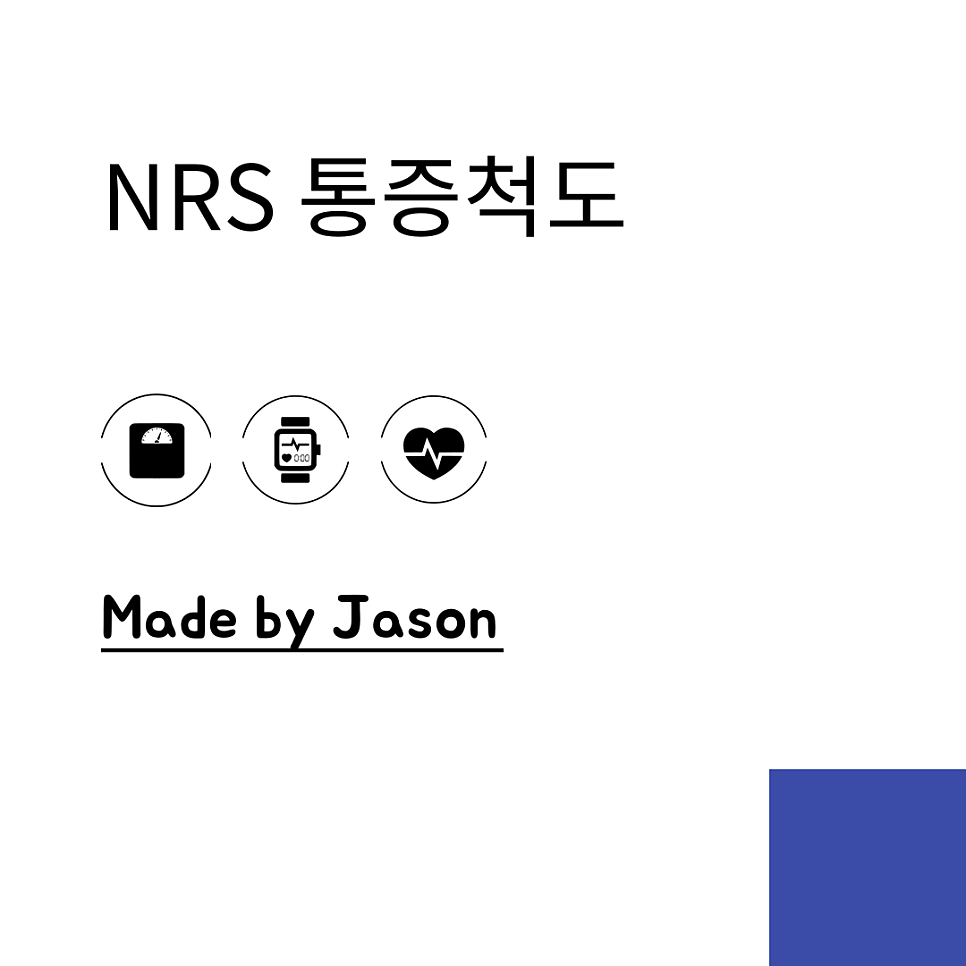 Nrs 통증척도 통증의 정량적 평가를 위한 핵심 도구 네이버 블로그