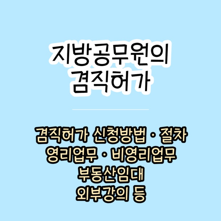 지방공무원의 겸직허가겸직허가 신청방법 절차 영리업무 비영리업무 부동산임대 외부강의 등 네이버 블로그