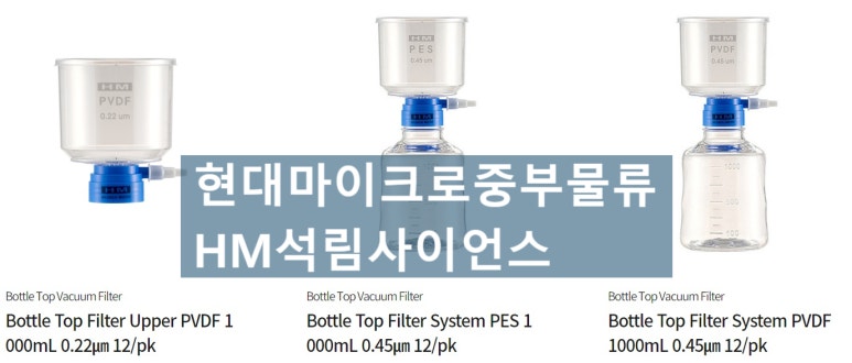 Bottle TOP Filter (바틀탑필터, 현대마이크로중부물류),HM석림사이언스, 엘케이랩코리아 공식협력업체,랩트론 ...