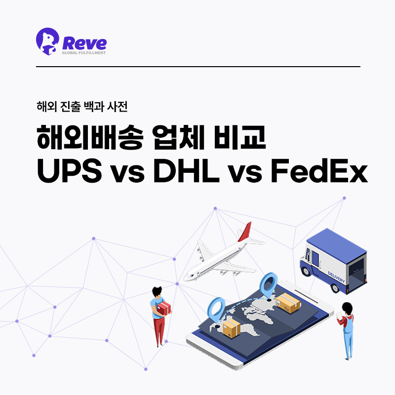 해외배송 업체, 비교해드립니다! (UPS vs DHL vs FedEx) : 네이버 블로그