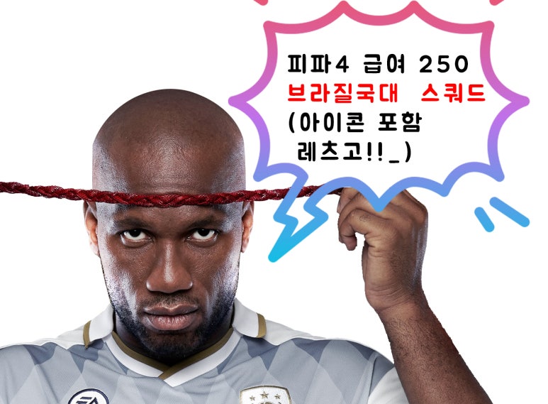 피파4 브라질 국대 스쿼드 단일팀 [급여 250](아이콘 포함 레츠고!!!_) : 네이버 블로그