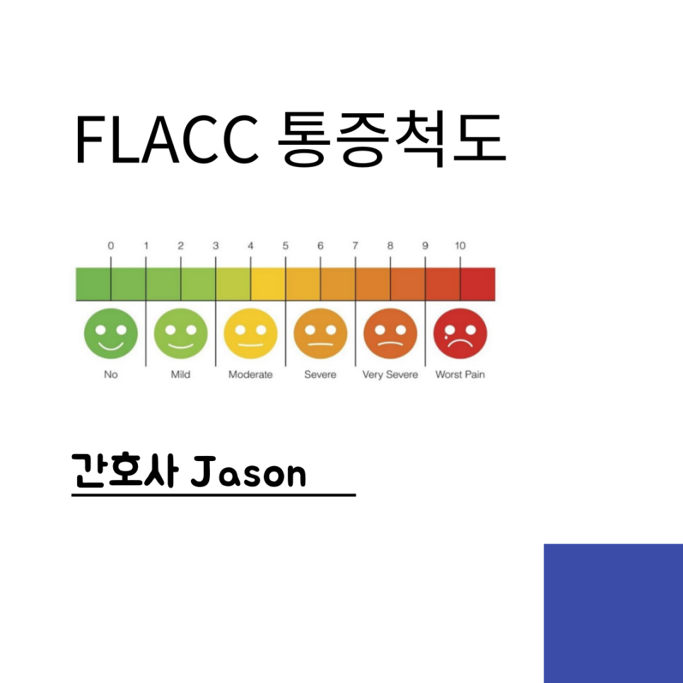 FLACC 통증척도, 구성, 장단점에 대해서 알아봐요~ : 네이버 블로그
