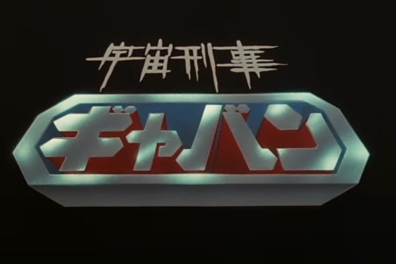 우주형사 가반 / space cop GAVAN : 네이버 블로그