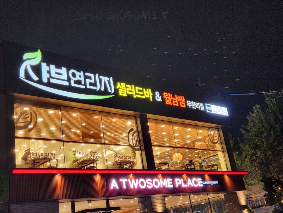 샤브연리지 전주송천점 가성비 샤브샤브 월남쌈 추천 네이버 블로그