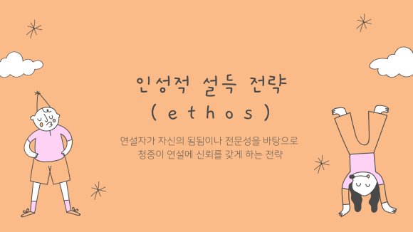 이성적, 감성적, 인성적 설득 (logos, pathos, ethos) 해석 및 해설, 정리, 예시, 문제 : 네이버 블로그