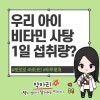 약아리 아기 뽀로로 비타민 사탕 하루 몇 개까지 먹어도 될까요 연령별 1일 권장량 알아보아요 네이버 블로그