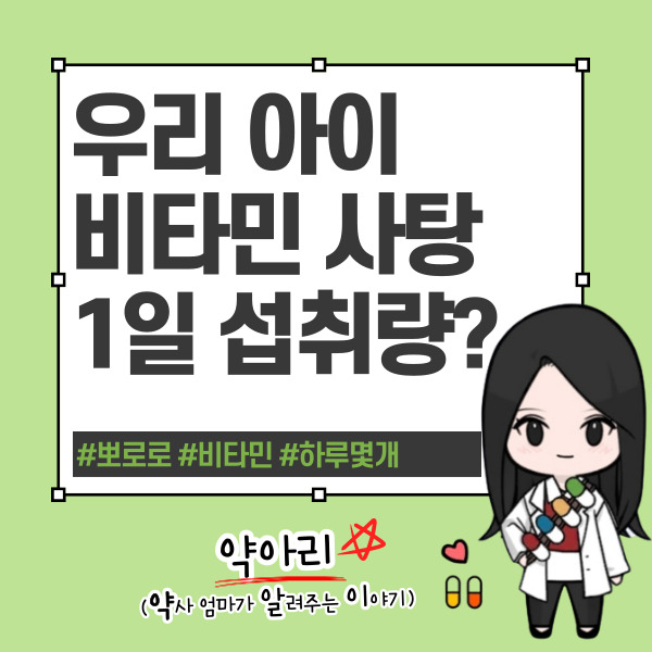 약아리 아기 뽀로로 비타민 사탕 하루 몇 개까지 먹어도 될까요 연령별 1일 권장량 알아보아요 네이버 블로그