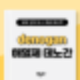 Denogan(데노간) 해열제 - 신규간호사라면 꼭 알아야 하는 약물! : 네이버 블로그