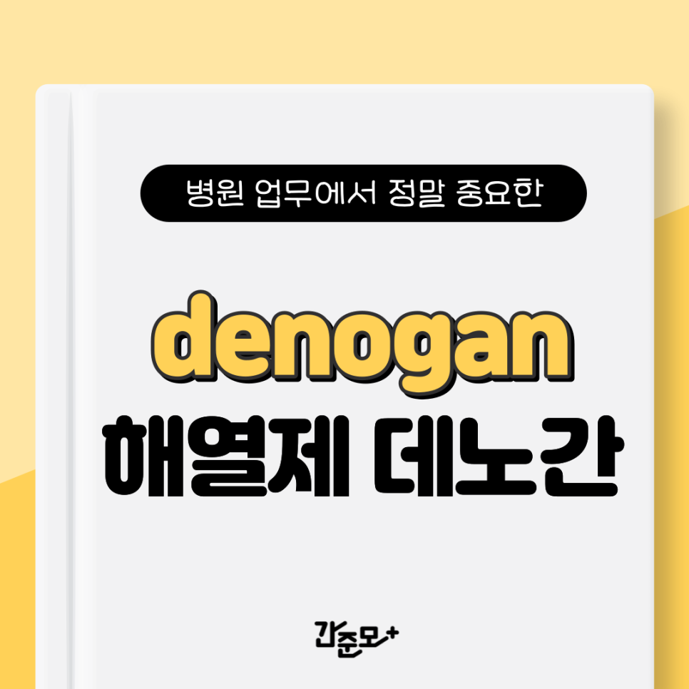 Denogan(데노간) 해열제 - 신규간호사라면 꼭 알아야 하는 약물! : 네이버 블로그