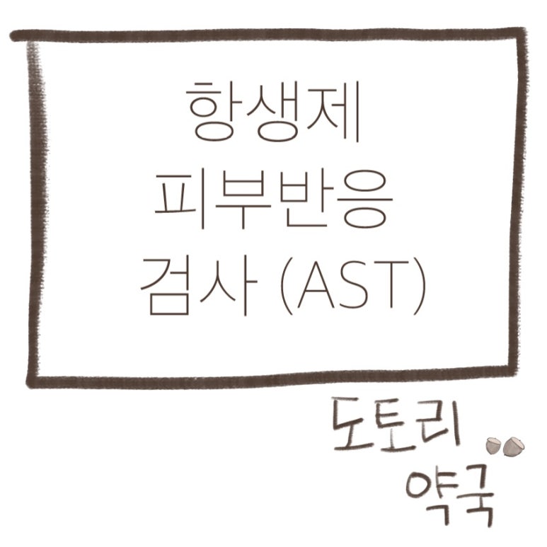 항생제 피부반응 검사(ast skin test), 언제 할까? 꼭 필요한 걸까? : 네이버 블로그