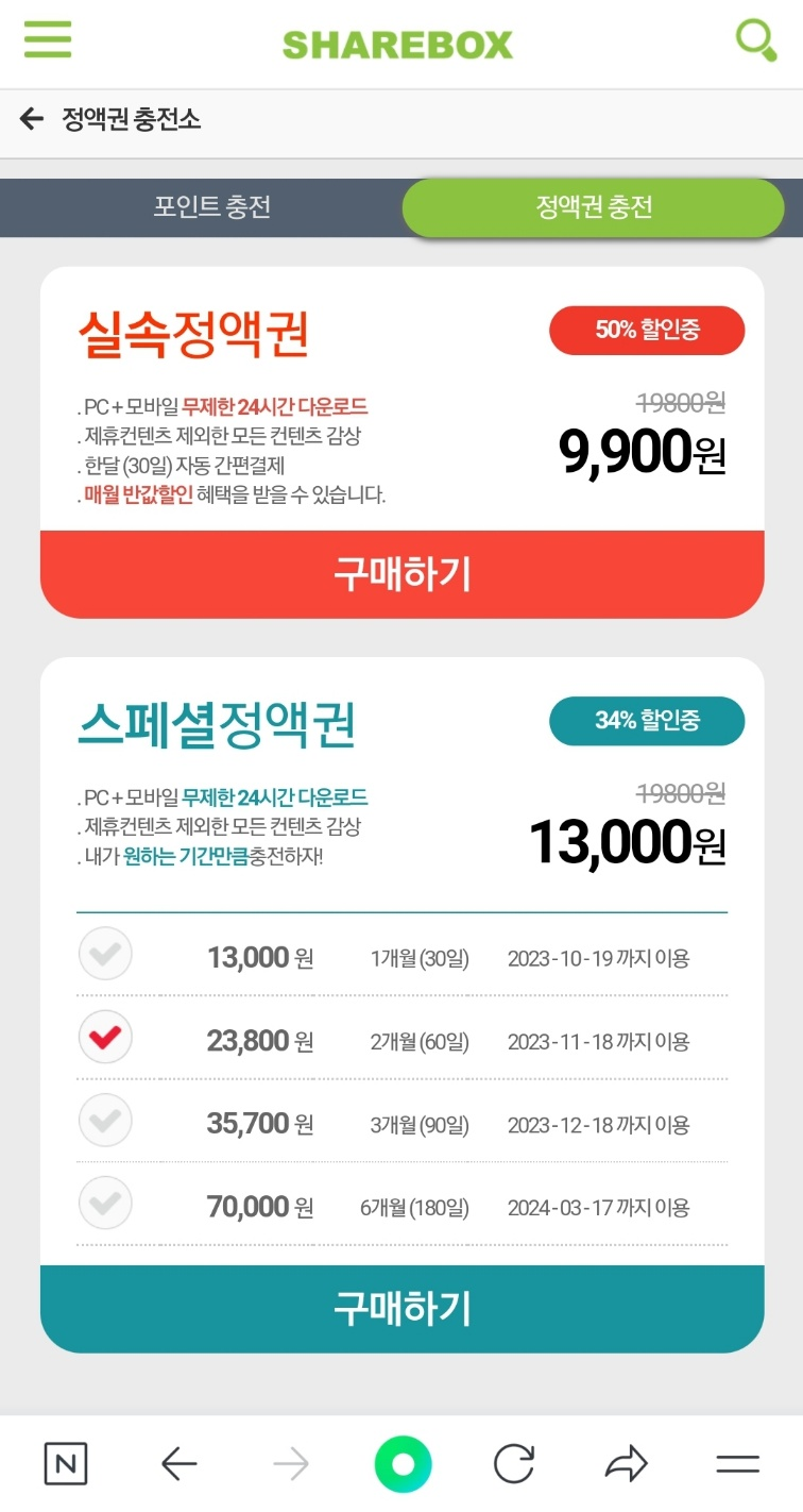 쉐어박스(SHAREBOX) 스페셜정액권 결제 : 네이버 블로그