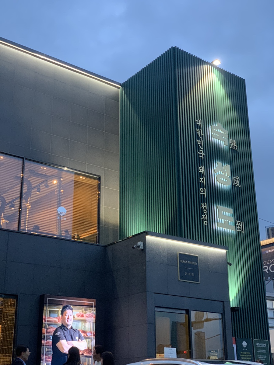 제주 흑돼지 맛집 송도 숙성도 캐치 테이블로 웨이팅 없이 다녀오기 : 네이버 블로그