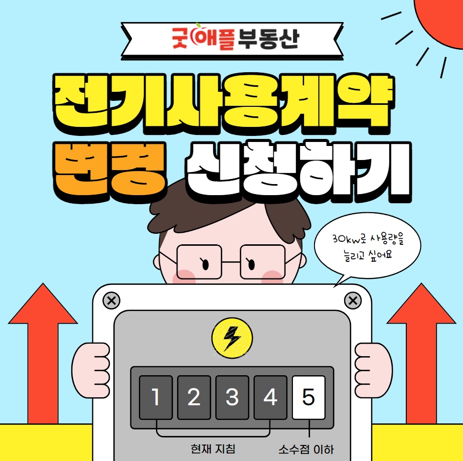 한전 전기사용량 변경신청하는 방법 전기사용계약 변경신청서 양식 네이버 블로그