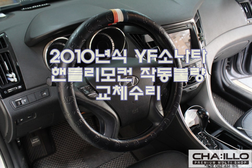 2010년식 Yf소나타 핸들리모컨 작동불량 오디오및 블루투스 전화연결이 잘되지 않는다면 핸들리모컨 교체하기 네이버 블로그