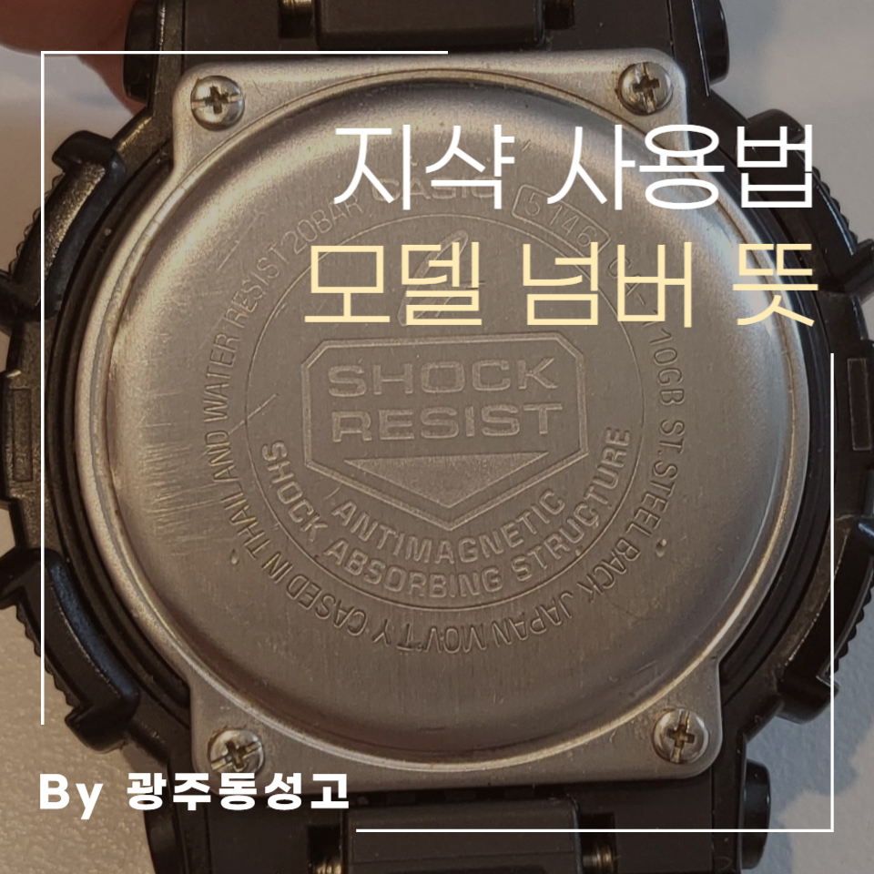 카시오 모델명 확인하는 법, 지샥 모델 넘버 뜻 : 네이버 블로그