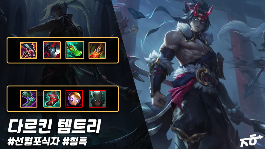 롤 정글 케인 룬 다르킨 템트리 플레이 공략 - OP.GG