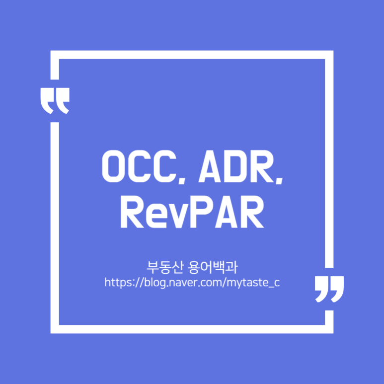 [부동산 용어] 호텔 투자 실무 OCC, ADR, RevPAR 뜻과 쓰임 정리 : 네이버 블로그