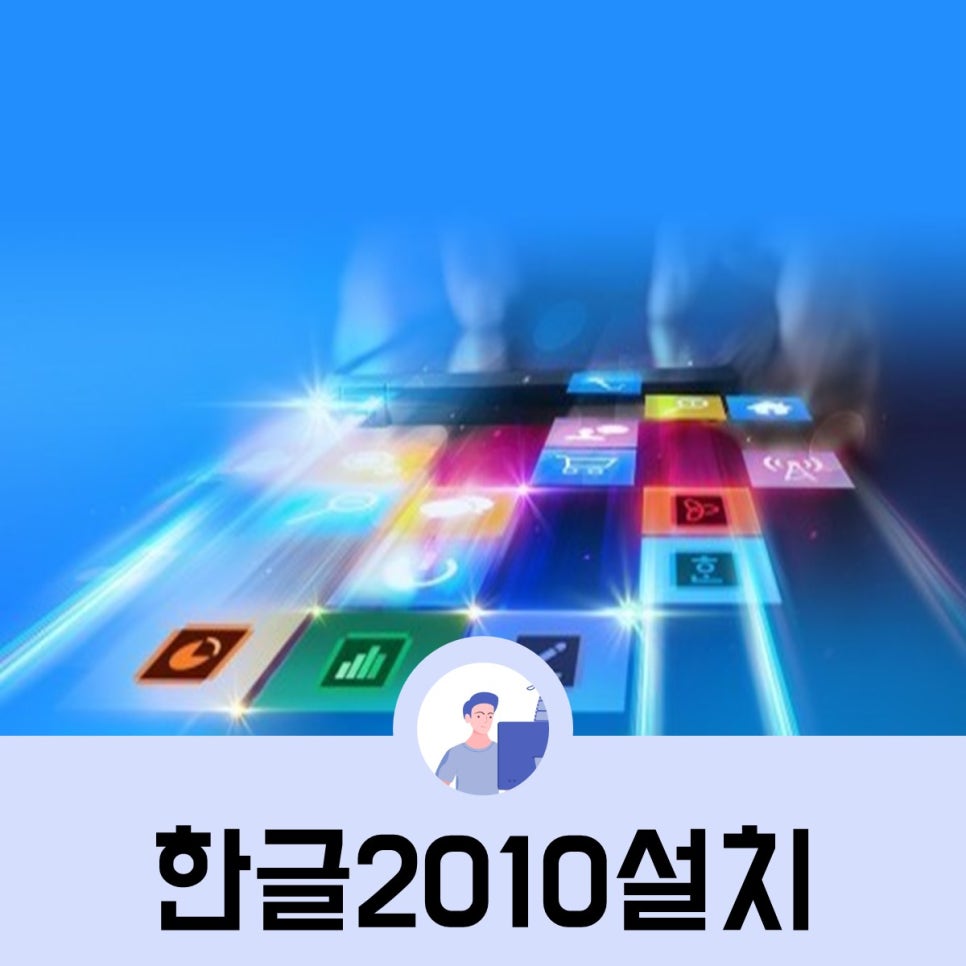한글 2010 무료설치 HWPX 알아보기 : 네이버 블로그