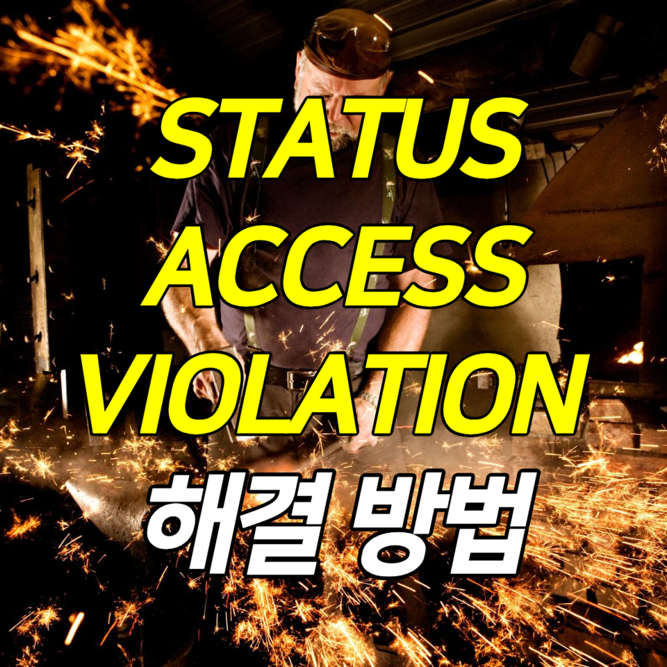 STATUS ACCESS VIOLATION 크롬, 엣지, 웨일 해결 방법 : 네이버 블로그