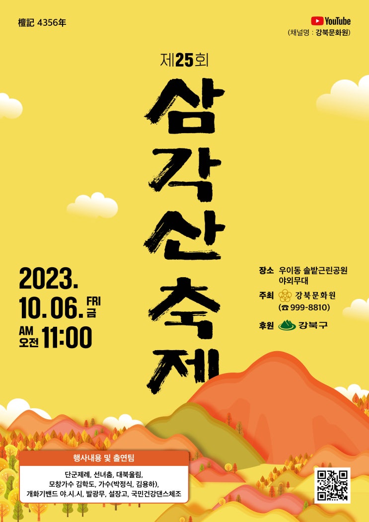 시사프리신문 강북문화원 우이동 솔밭근린공원에서 제25회 삼각산축제” 개최