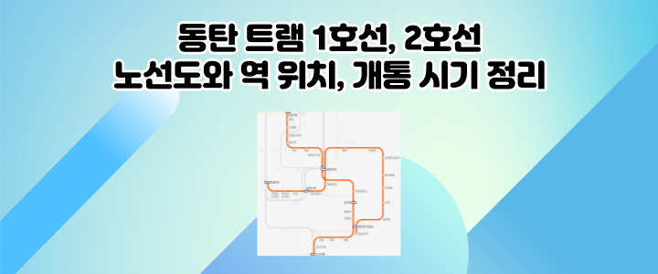 동탄 트램동탄 도시철도 노선도와 역위치 개통 시기 및 개통 효과 정리 네이버 블로그