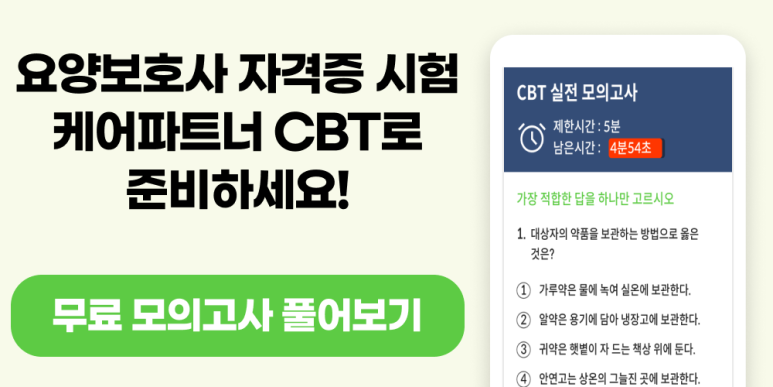 요양보호사 모의고사 기출문제로 자격증 대비하기 네이버 블로그
