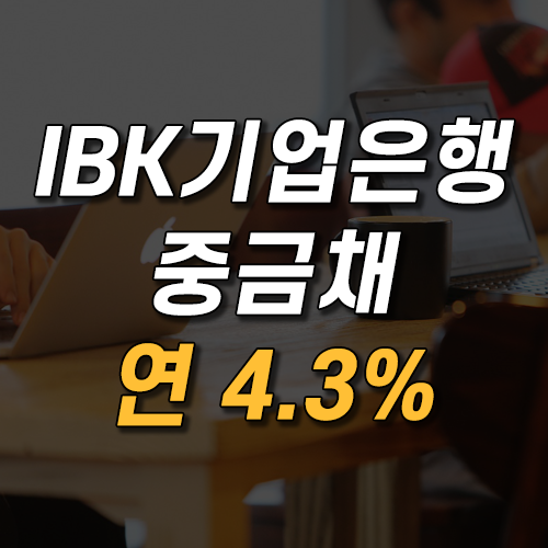 IBK기업은행 IBK중기근로자우대중금채 연 4.3% 리얼리뷰 : 네이버 블로그