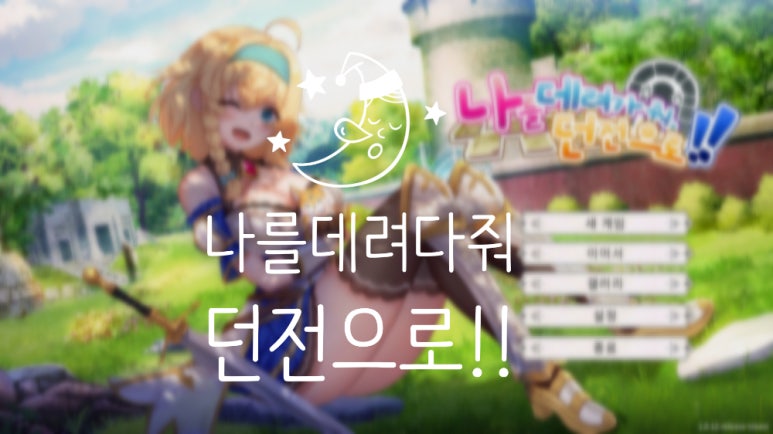 스팀게임추천 나를 데려가 줘 던전으로 카드덱 초보 공략 네이버 블로그