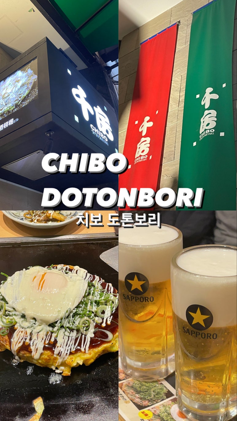 난바 도톤보리 오코노미야끼 야끼소바 맛집 치보 오코노미야끼 도톤보리점 네이버 블로그