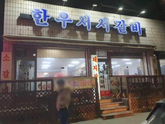 동해고기집 "한우서서갈비" 동해맛집 : 네이버 블로그