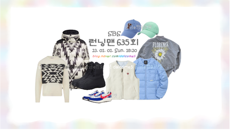 1월1일 런닝맨 하하 부츠 유재석 조끼 플리스 양면 베스트 다운 자켓 신발 슈즈 운동화 스니커즈 모자 주우재 패딩 니트 스웨터