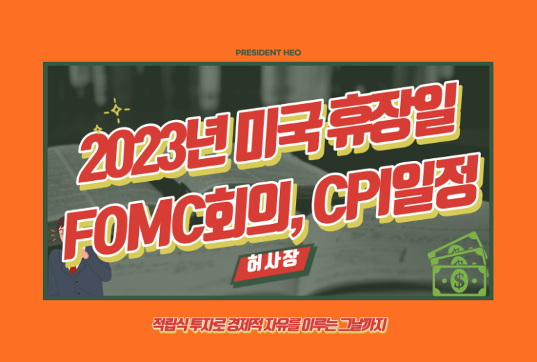 2023년 미국 주식시장 휴장일 FOMC일정, CPI 발표일정 정리, 서머타임 일정(미국증시 휴장일, 미국 공휴일, 서머타임)